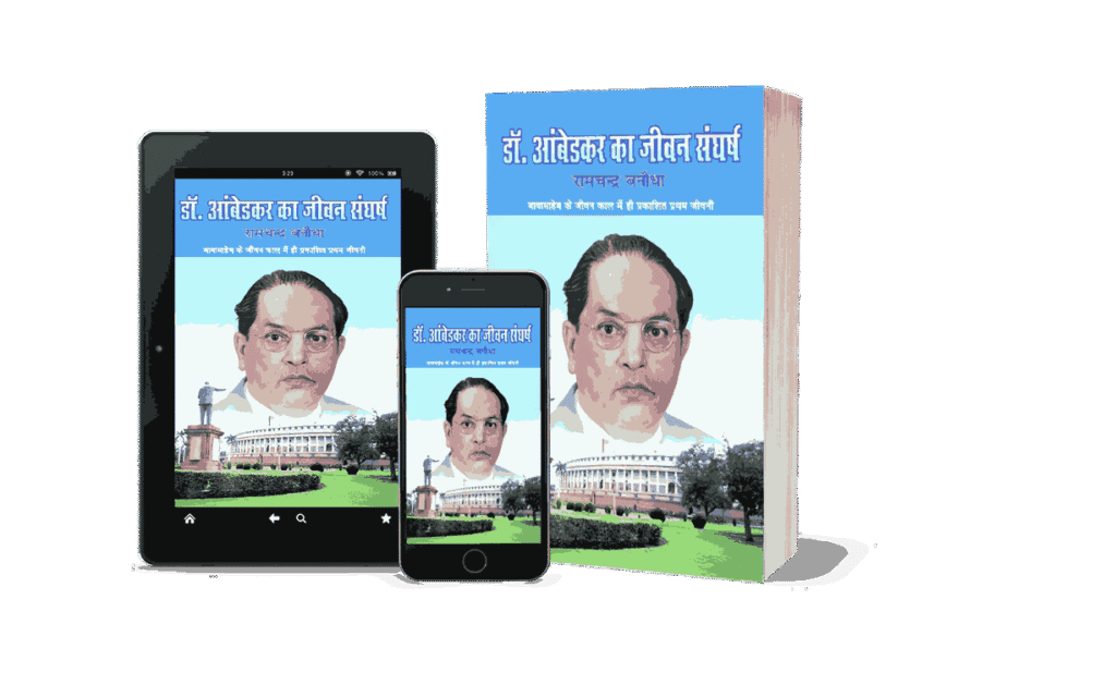 Buy Dr Ambedkar Ka Jeevan Sangharsh Book at Best Price ₹90