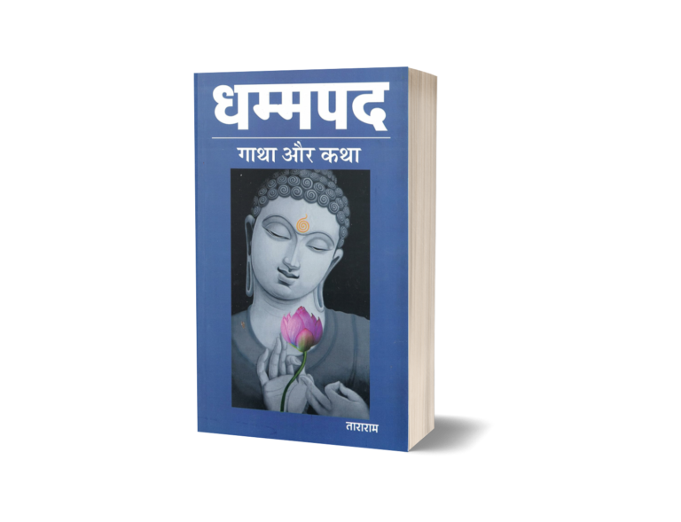 Dhammapada Gatha Aur Katha | Buy Dhammapada Book in Hindi