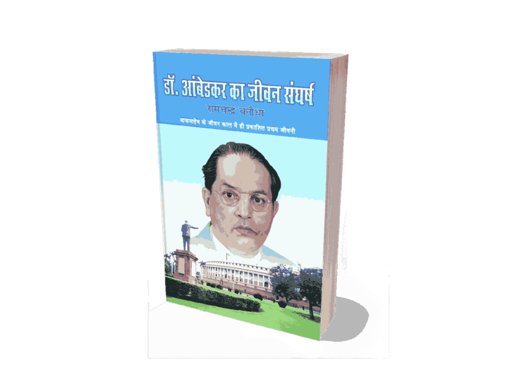 Buy Dr Ambedkar Ka Jeevan Sangharsh Book at Best Price ₹90