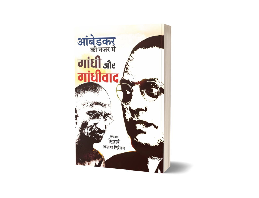 Buy AMBEDKAR KI NAJAR MEIN GANDHI AUR GANDHIVAAD Best Price 2026